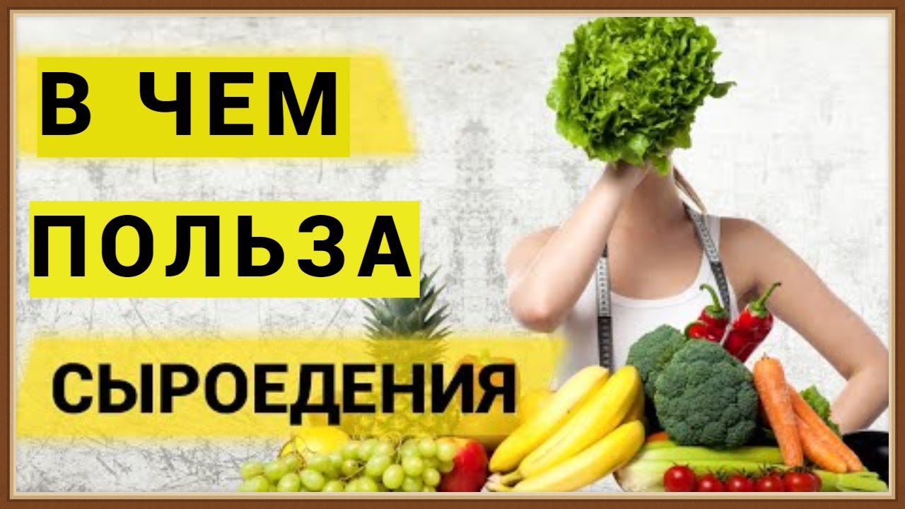 ЧЕМ ПОЛЕЗНО СЫРОЕДЕНИЕ Youtube