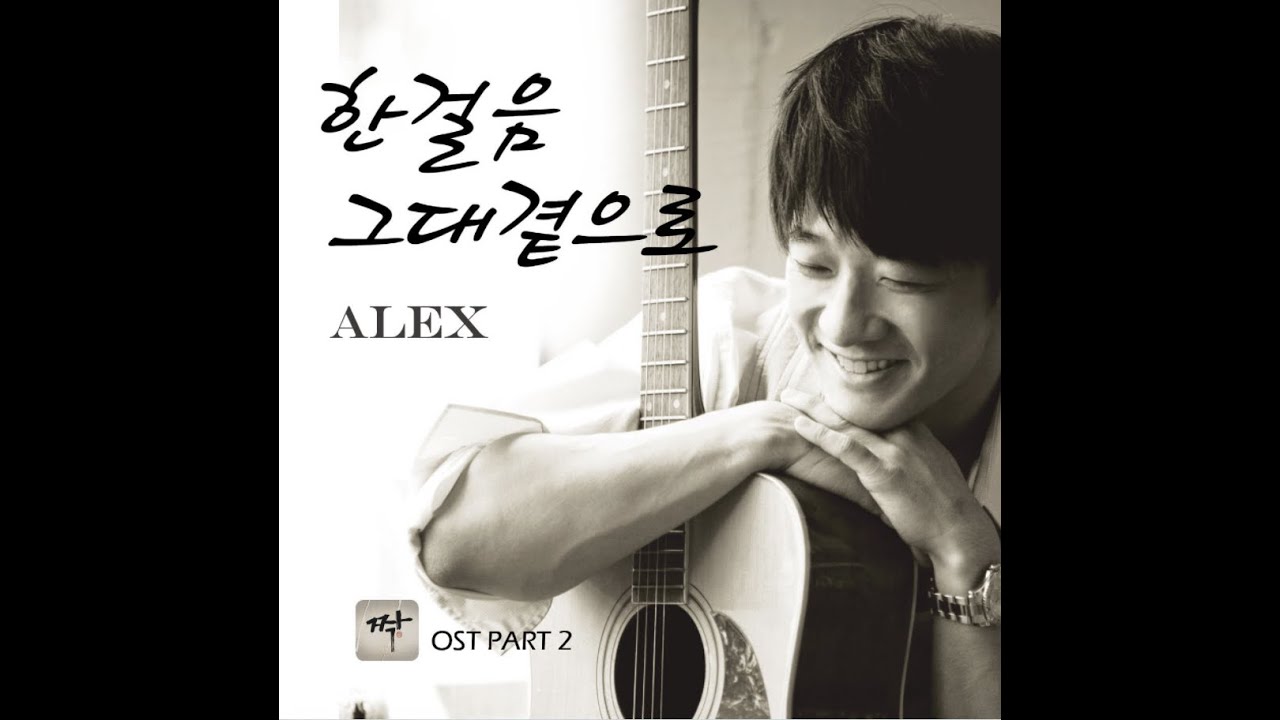 [OST] 알렉스(Alex) - 한 걸음 그대 곁으로 (짝 OST) - YouTube
