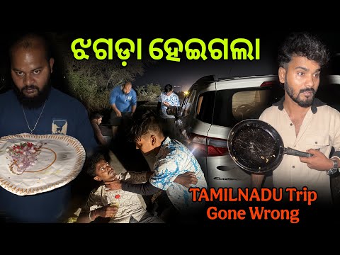 Trip ରେ ଝଗଡ଼ା ହେଇଗଲା #1017