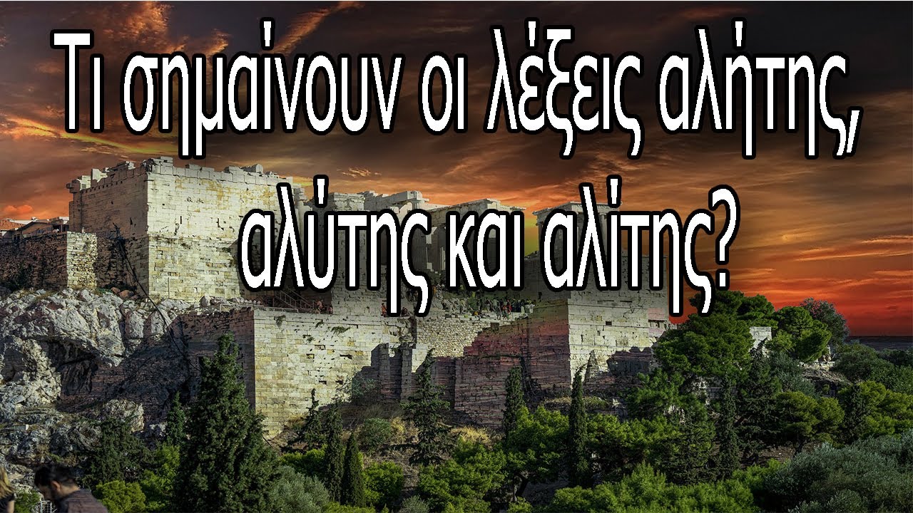 Αλήτης-Αλύτης-Αλίτης. Τι Σημαίνουν? Ετυμολογία - Φιλοσοφία - YouTube