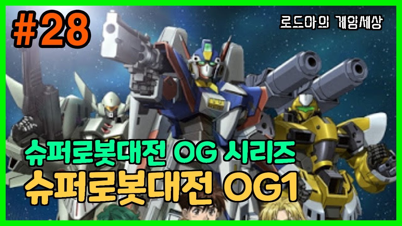 PS2 슈퍼로봇대전 OGS OG1 Super Robt Wars OGS OG1 플레이 실황&공략 28 - YouTube
