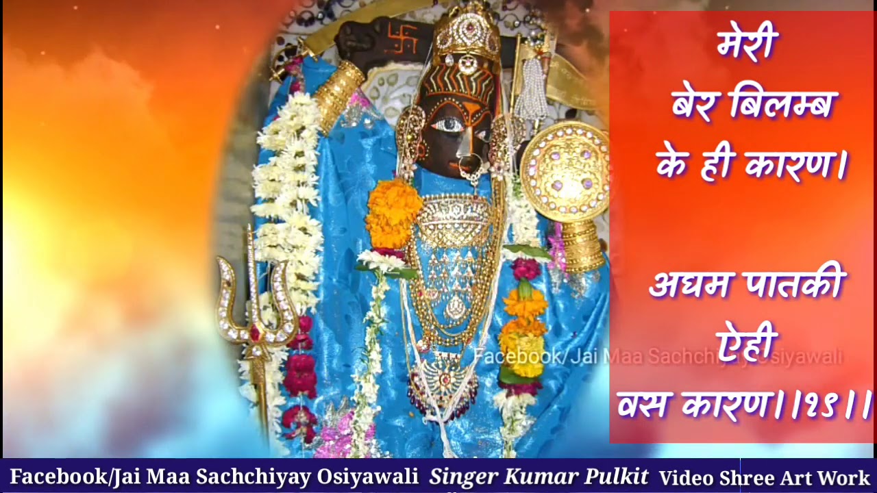 Osian Mataji Sachchiyay Chalisa Lyrical सच्चियाय माताजी चालिसा लिरिक के ...