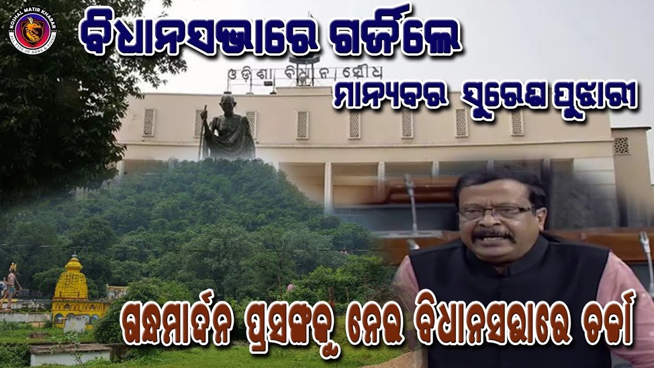 ଗନ୍ଧମାର୍ଦ୍ଧନ କୁ ନେଇ ବିଧାନସଭା ରେ ଗର୍ଜିଲେ ମାନ୍ୟବର ସୁରେଶ ପୁଝାରୀ // @Koshal ...