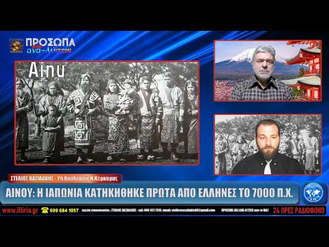 ΙΛΛΥΡΙΑ WEB TV ΑΙΝΟΥ Η ΙΑΠΩΝΙΑ ΚΑΤΟΙΚΗΘΗΚΕ ΠΡΩΤΑ ΑΠΟ ΕΛΛΗΝΕΣ ΤΟ 7 000 Π ...