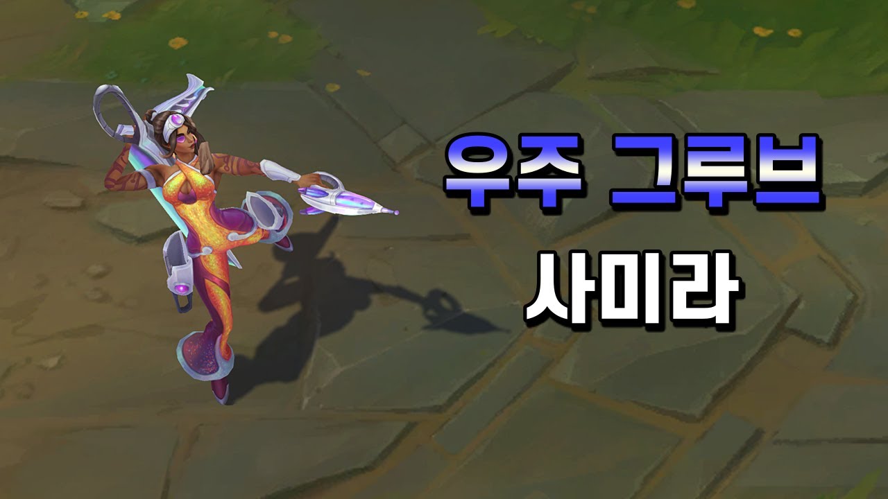 우주 그루브 사미라 (Space Groove Samira Skin Preview) - YouTube