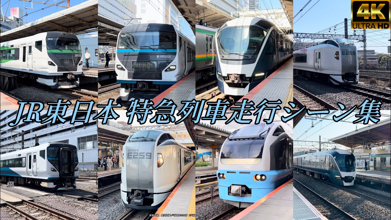 JR東日本 特急列車走行シーン集 E257系、E261系他 - YouTube