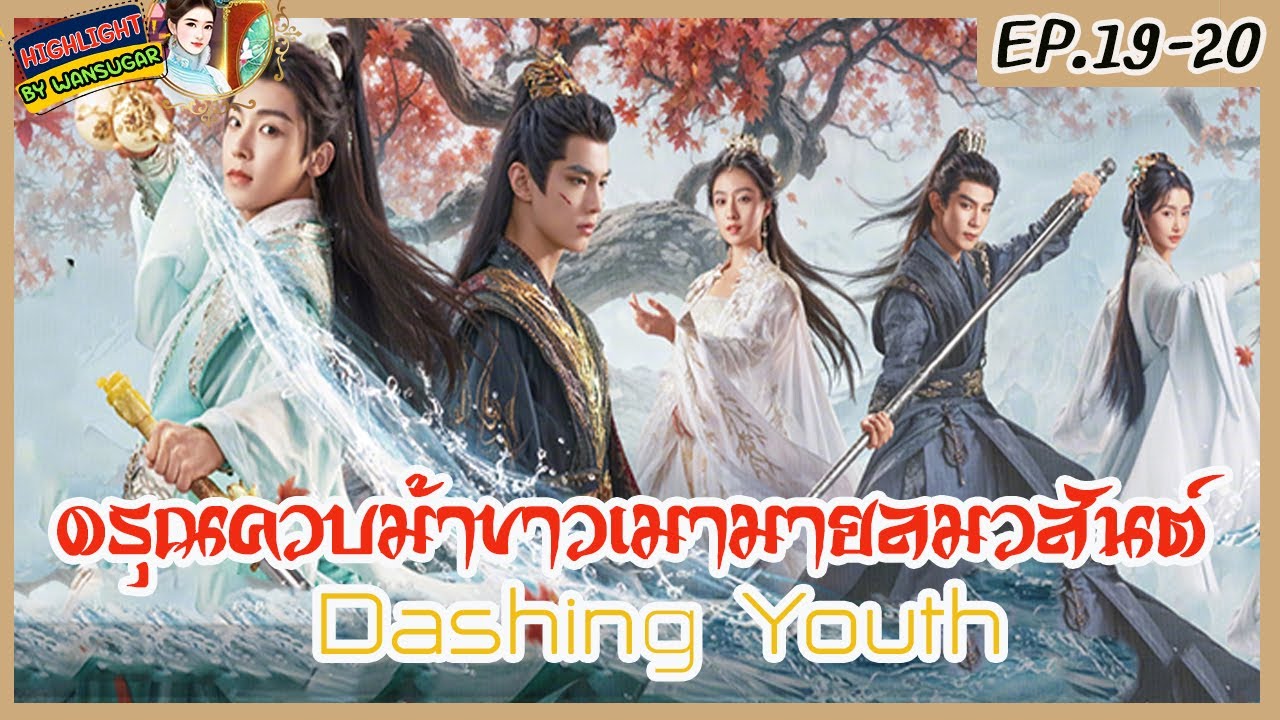 🔶เก็บรายละเอียด🔶ดรุณควบม้าขาวเมามายลมวสันต์ Ep.19-20 - YouTube