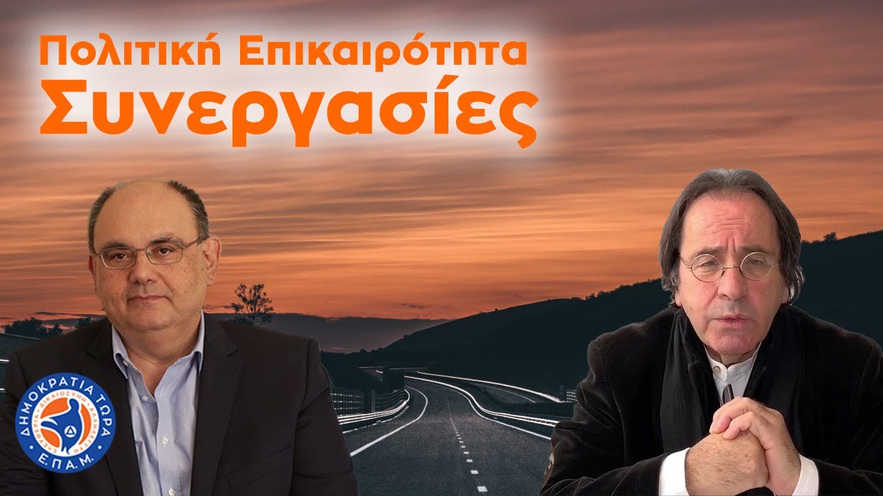 Γ.#Παύλος & Δ.#Καζάκης: Πολιτική Επικαιρότητα - Συνεργασίες - "Στο ...