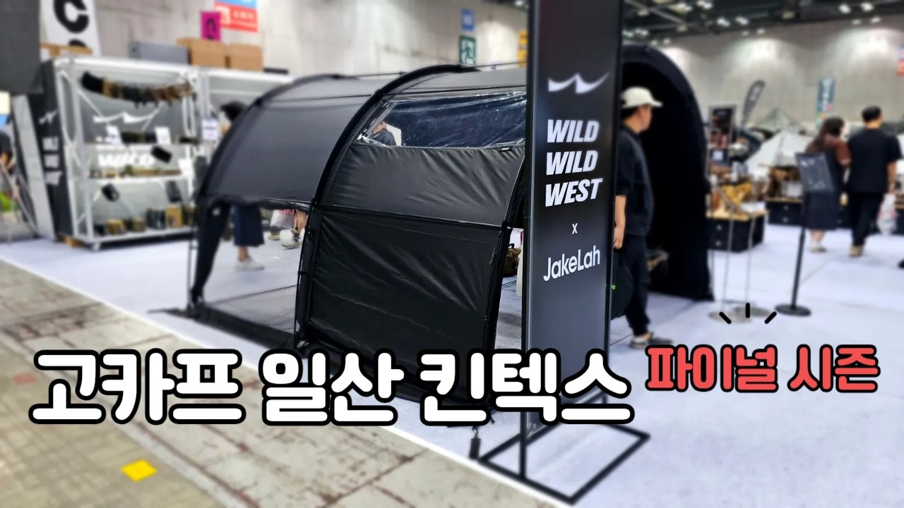 2024 고카프 킨텍스 더 파이널 시즌 Part 1 동계 캠핑 준비부터 새로운 상품들까지 일단 보시고 판단하세요 Youtube