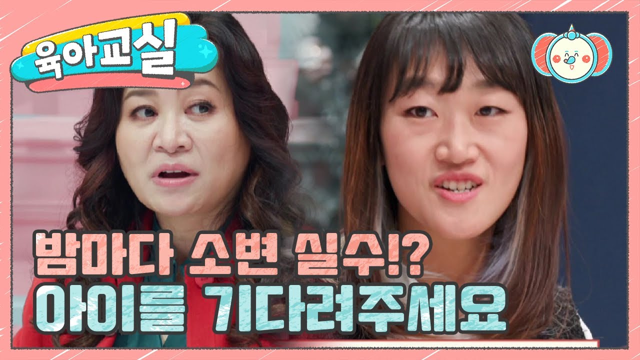 미방분 육아교실 밤마다 소변 실수를 하는 우리 아이는 야뇨증 밤에 소변 실수의 원인은 요즘 육아 금쪽같은 내새끼 127 회 Youtube