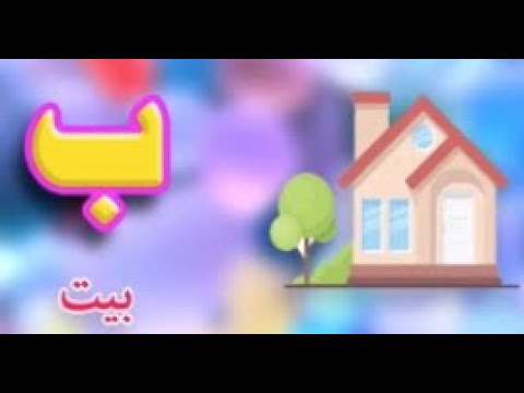 Alif Baa Taa | Toddlers Alphabet | Kids Arabic phonic | الحروف العربية ...