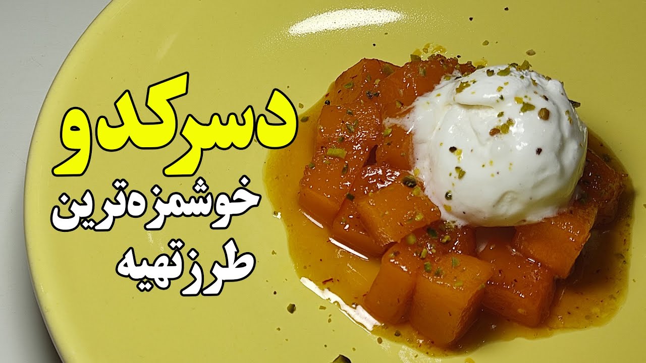 دستور پخت دسر کدو حلوایی دسر خوشمزه و مقوی ضد سرماخوردگی Youtube