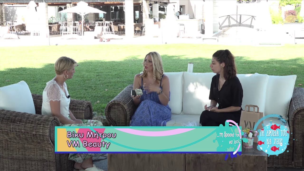 ...τη δροσιά του να 'χεις! ΒΙΚΥ ΜΗΤΡΟΥ 18-08-2019 Α - YouTube
