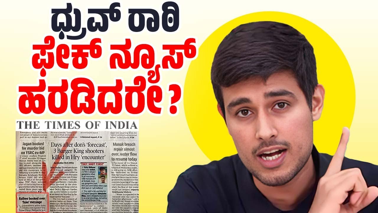 ನನ್ನ ವಿರುದ್ಧ Times of India ಸುಳ್ಳು ಸುದ್ದಿ ಹರಡಿದೆ: ಧ್ರುವ್ ರಾಠಿ ಆಕ್ರೋಶ ...
