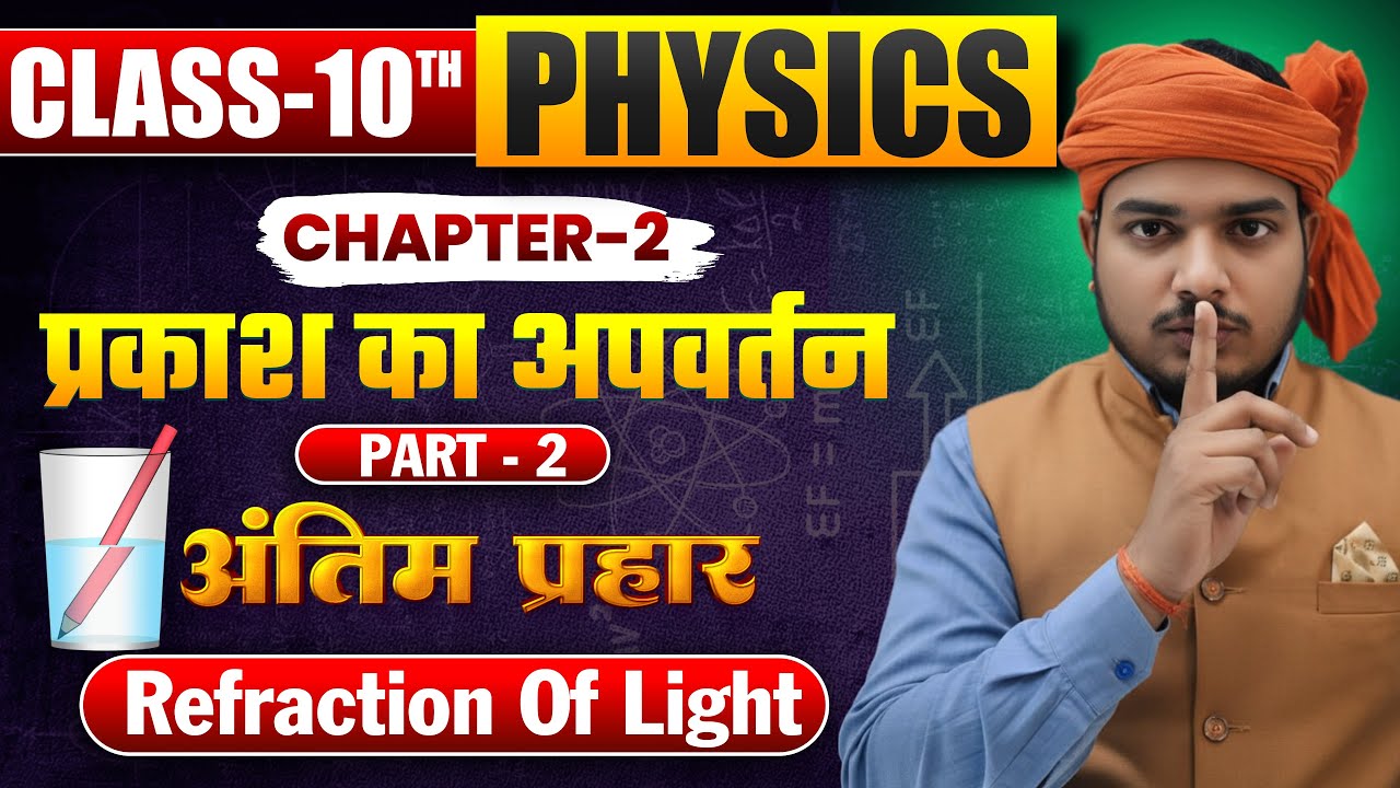 प्रकाश का अपवर्तन || Refraction Of Light || Physics Class 10 Chapter 2 ...