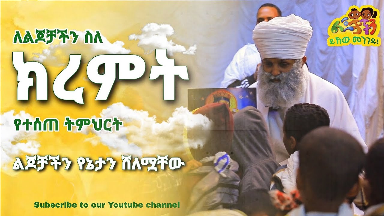 🔆ልጆቻችንን ስለ ክረምት በዚህ አስተምሯቸው 🔆 ልጆቻችን-lejochachen 🔆 - YouTube