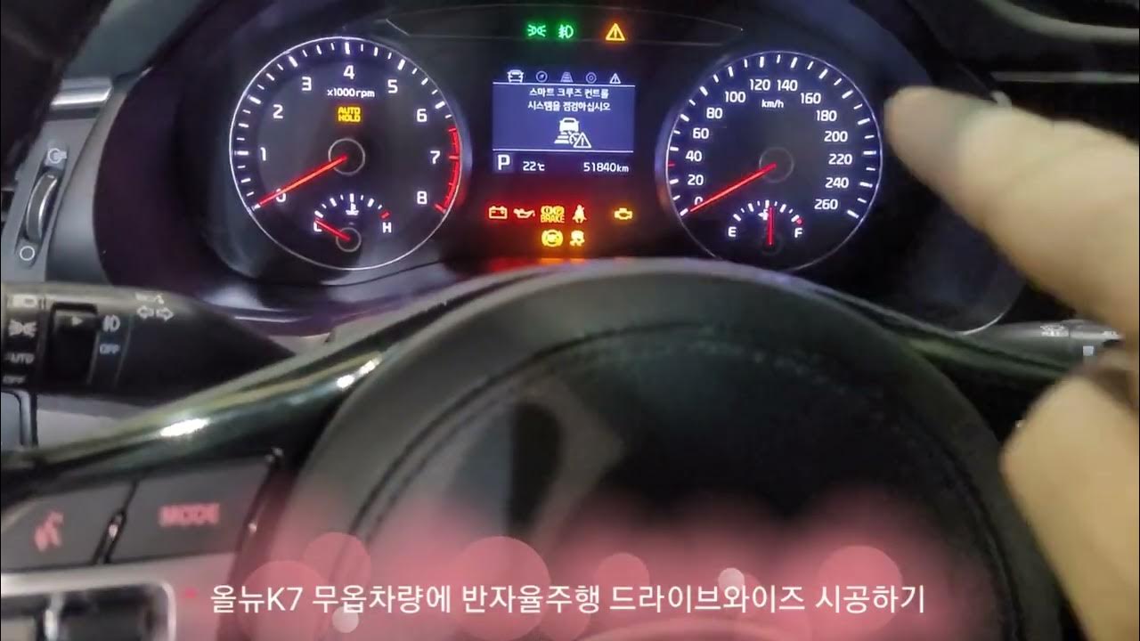 올뉴K7 무옵차량에 반자율주행 HDA,ASCC,BCW,AEB 드와이즈 시공 해 보자 - YouTube