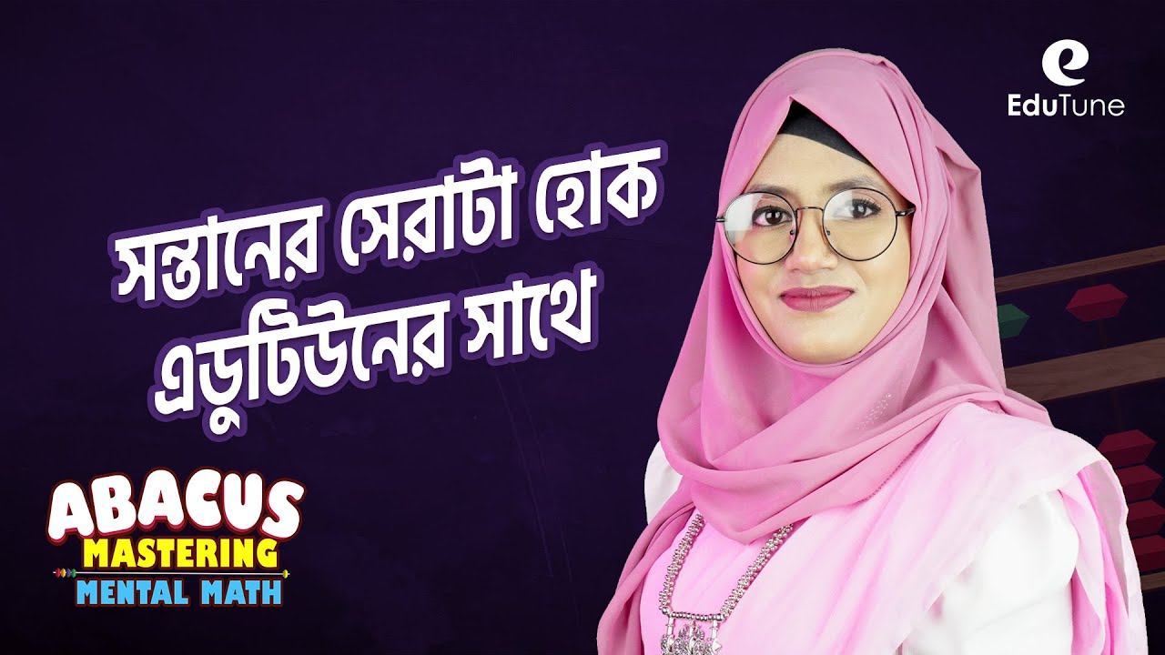 Best Abacus Mastering Mental Math Course in Bangladesh | সেরা অ্যাবাকাস ম্যাথ কোর্স | @EduTune ...
