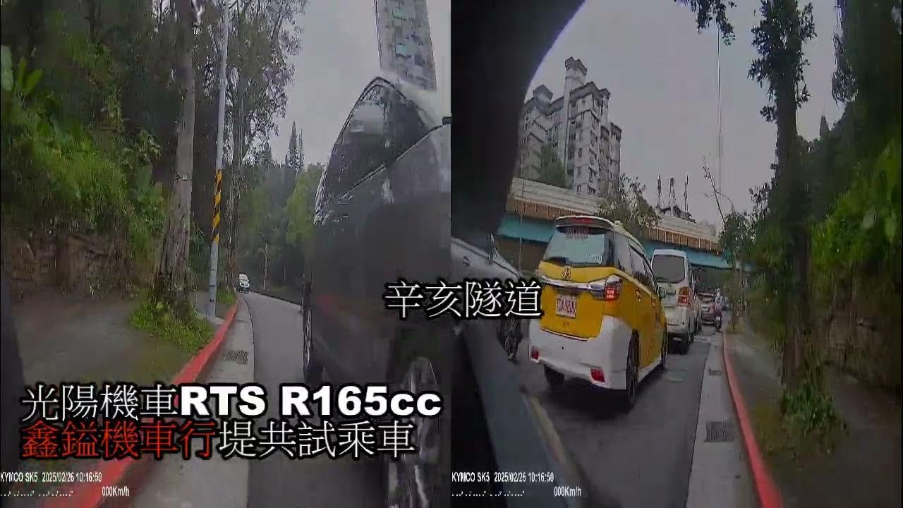 RTS R165鑫鎰提供試騎新車辛亥隧道變漂亮 - YouTube