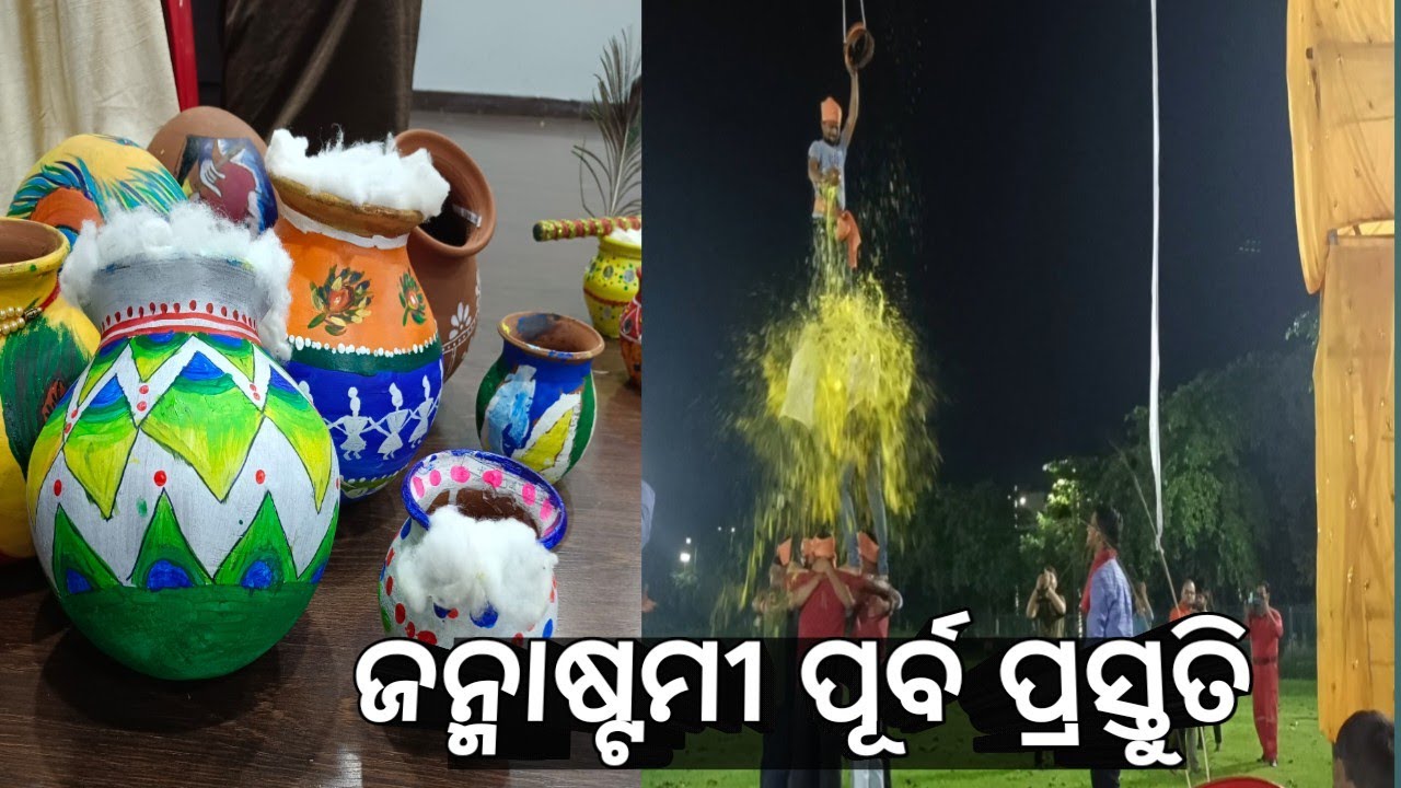 ଜନ୍ମାଷ୍ଟମୀ ପୂର୍ବ ପ୍ରସ୍ତୁତି/Matki Painting 🖌️ Competition (janmastami ...