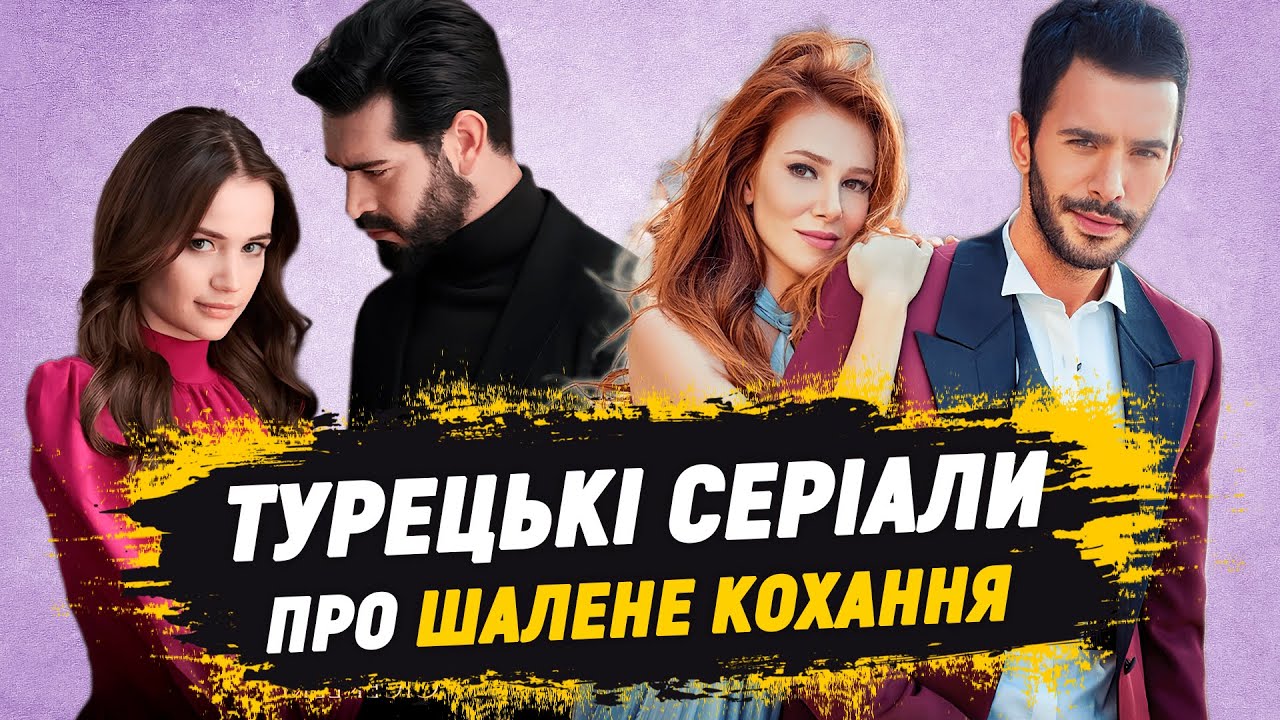 Пропущені шедеври Найбільш Захоплюючі Турецькі Серіали про Шалене Кохання українською мовою