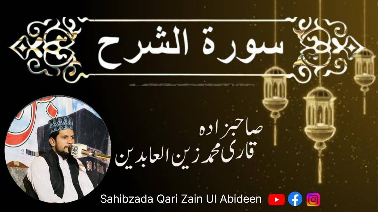 surat alam nashrah || دل کو سکون دینے والی تلاوت|| Sahibzada Qari Zain ...