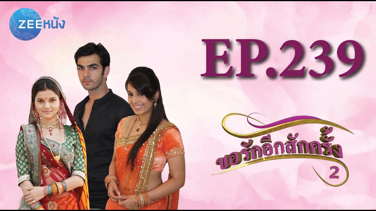 ขอรักอีกสักครั้ง | EP.239 (FULL HD) | Zee หนัง - YouTube