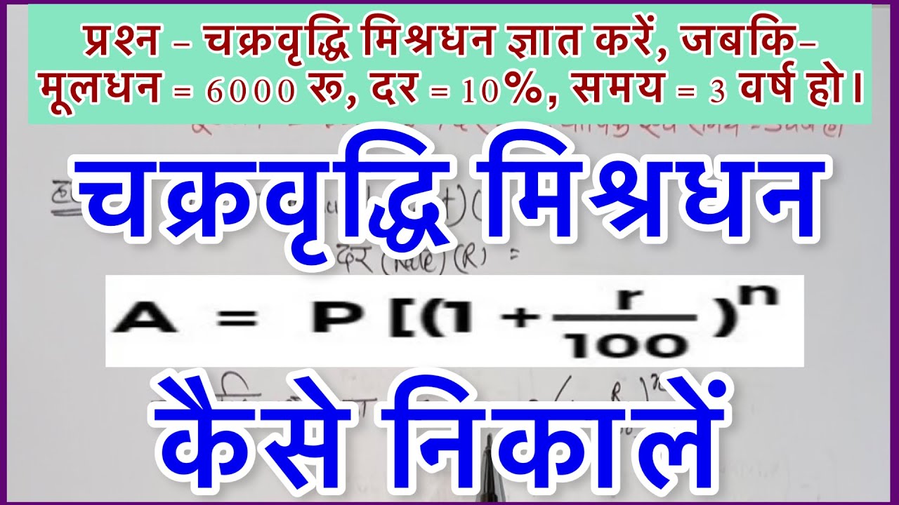 चक्रवृद्धि मिश्रधन कैसे निकले | chakravriddhi byaj | Chakravriddhi ...