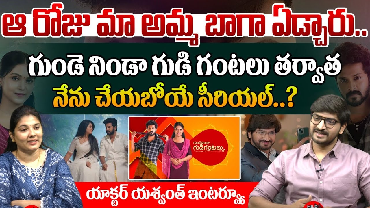 GundeNinda GudiGantalu Serial Actor Yashwanth Interview : ఆ రోజు మా ...