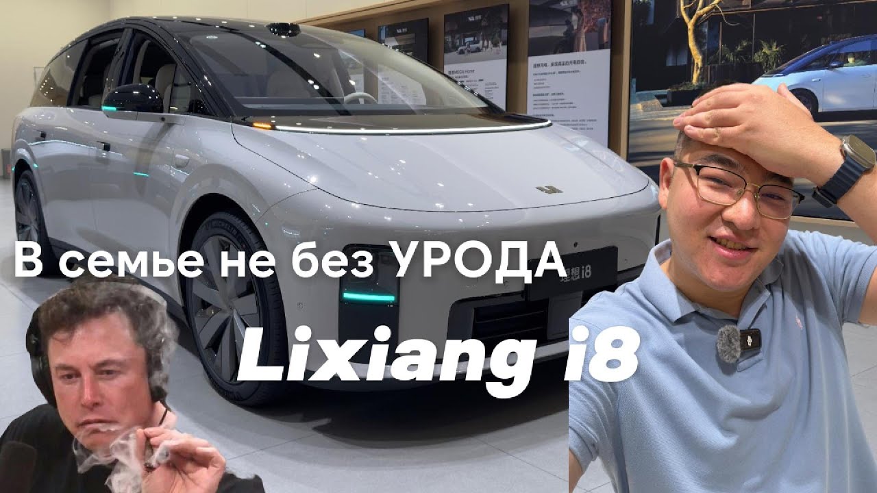 Lixiang i8 - что они курили ? - YouTube
