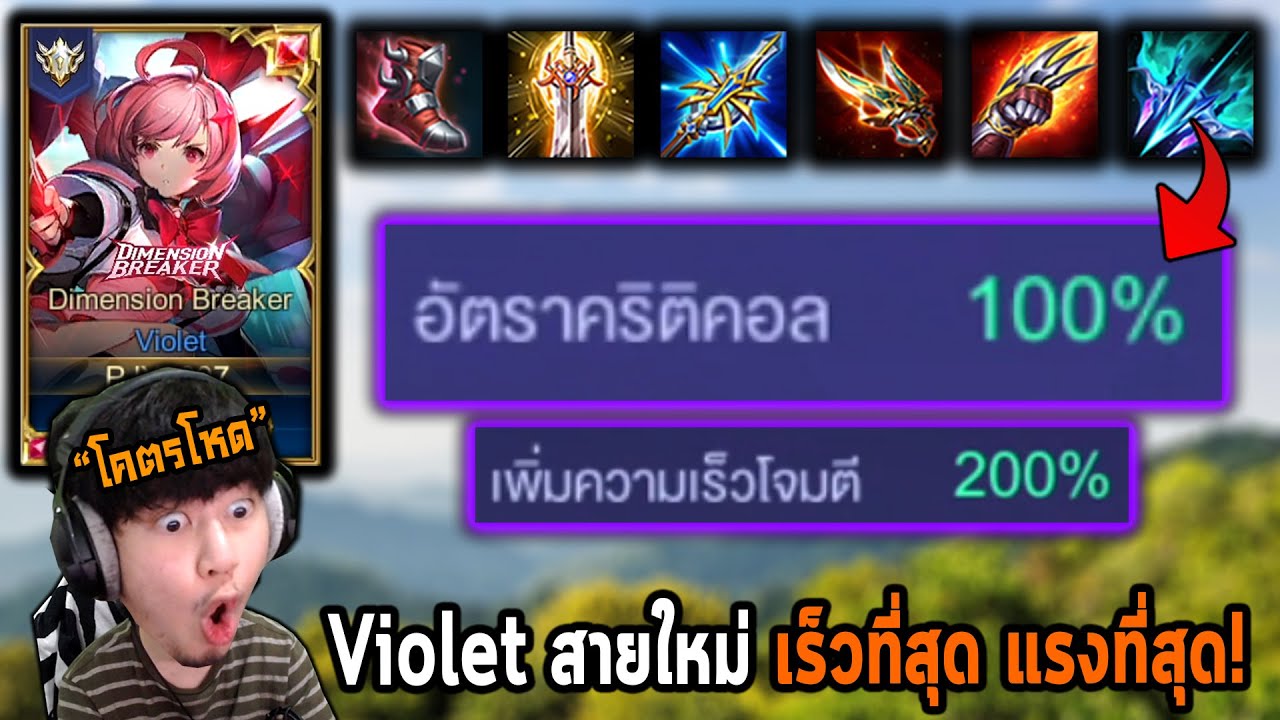 RoV : Violet สายใหม่ Cri100% ตีเร็ว 200% !! - YouTube