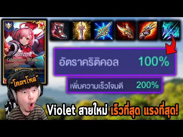 RoV : Violet สายใหม่ Cri 100% ตีเร็ว 200%