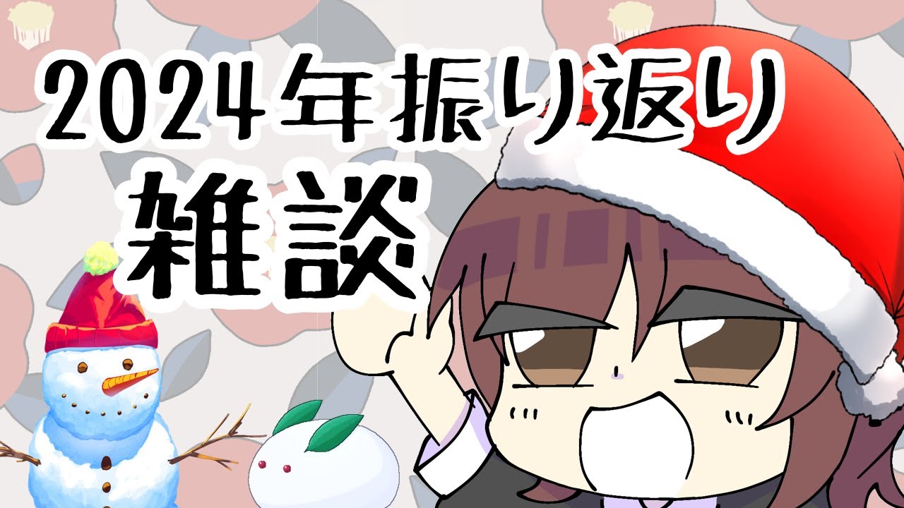 【アシドから】2024年もう終わるらしい【途中離席有】 - YouTube