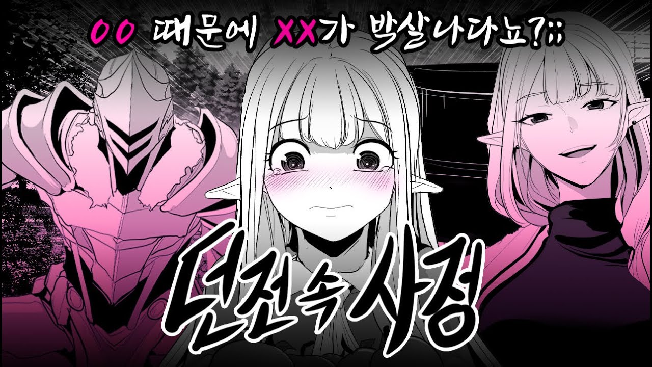 🚨레바 작가의 화려한 복귀 [던전 속 사정] 외전 OPEN!🚨 ..그리고 이벤트까지?!👀 - YouTube