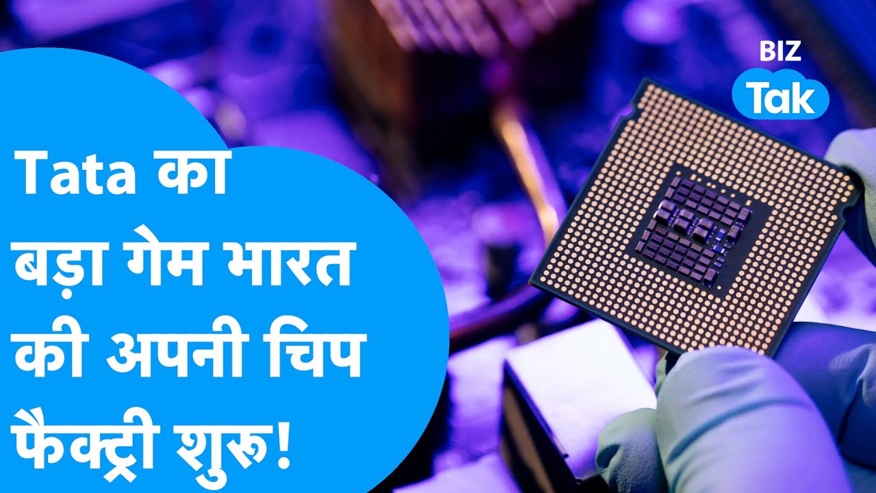 Tata ने लगाई बड़ी बाज़ी! India की अपनी Chip Factory शुरू ...