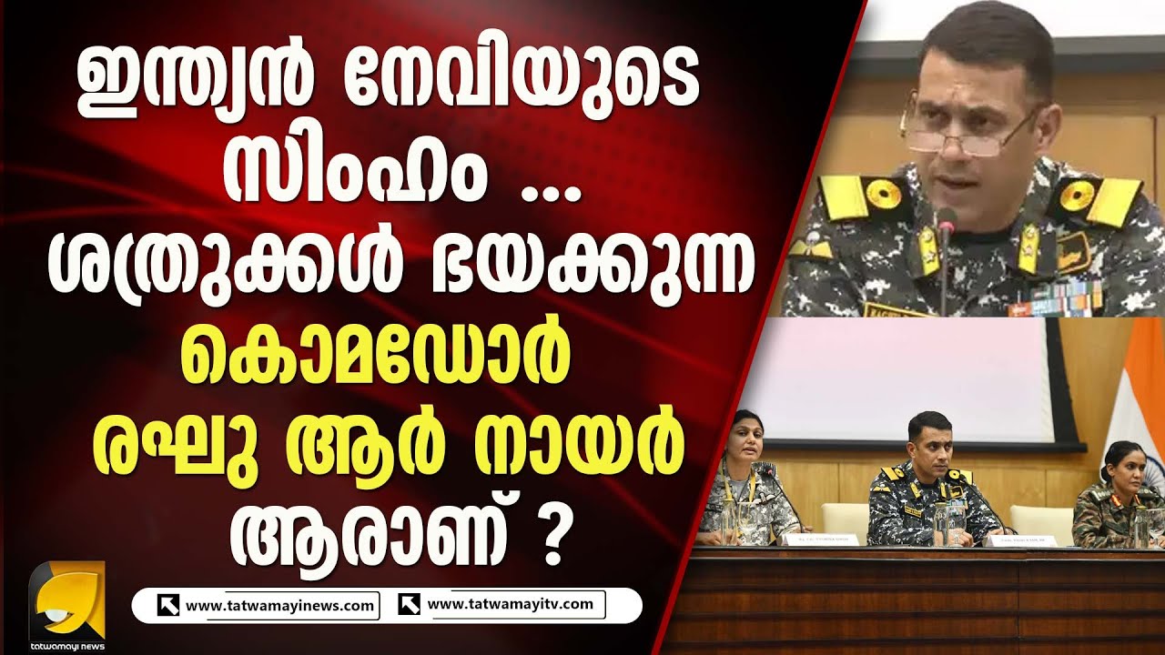കൊമഡോര്‍ രഘു ആര്‍ നായർ ആര് ? |WHO IS COMMODORE RAGHU R NAIR |INDIAN ...