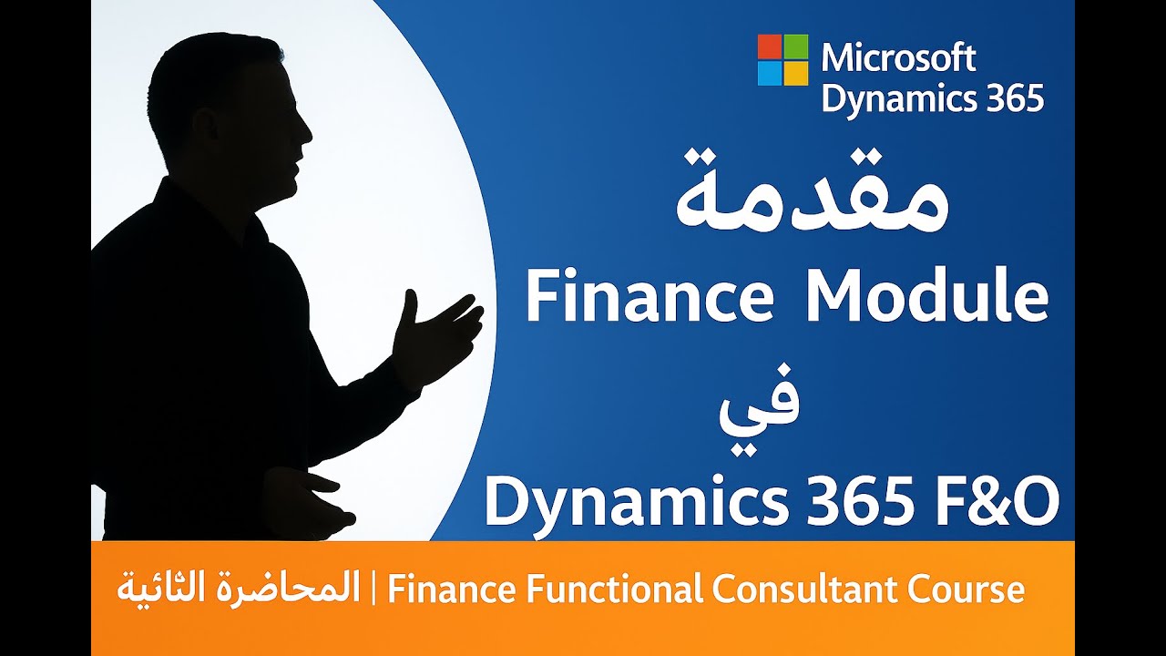 المحاضرة الثانية مقدمة في Finance Module داخل Microsoft Dynamics 365 ...