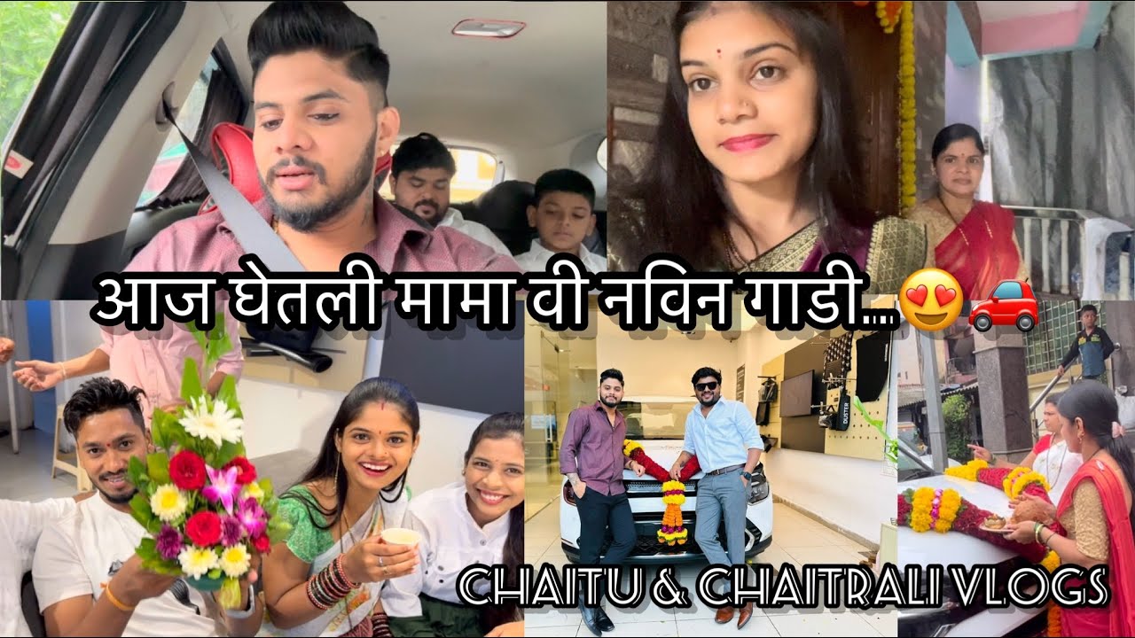 Vlog162 | आज घेतली मामा वी नविन गाडी..😍🚗 | chaitu & chaitrali vlogs ...