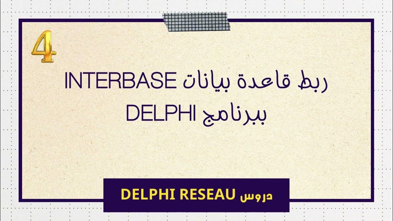دروس تقني سامي قواعد المعطيات |ربط قاعدة بيانات Interbase بالدلفي - YouTube