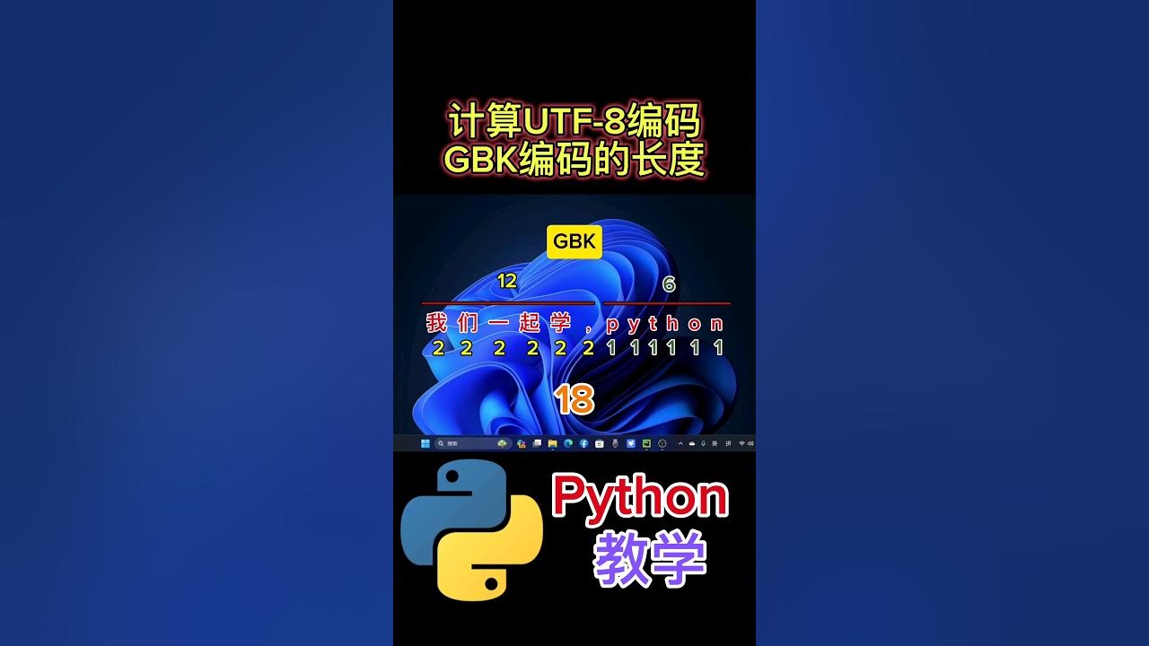 计算utf 8编码和gbk编码的长度 Python Python教学 Python编程 Python入门 Coding 基础代码 Youtube