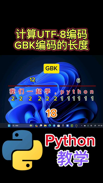 计算utf 8编码和gbk编码的长度 Python Python教学 Python编程 Python入门 Coding 基础代码 Youtube