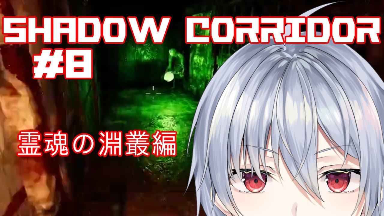 【Shadow Corridor #8】初めての霊魂の淵叢編。【 黒月理人/ Vtuber 】 - YouTube