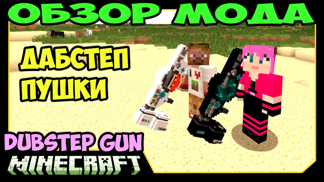 ч.224 - Дабстеп Пушки v7 (Dubstep Gun Mod) - Обзор мода для Minecraft ...