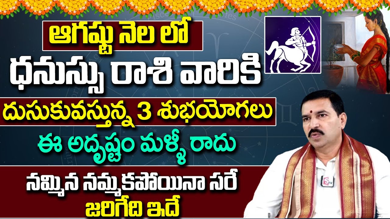 Rallapalli : ధనుస్సు రాశి వారికి దూసుకొస్తున్న 3 శుభ యోగాలు | Dhanushu ...