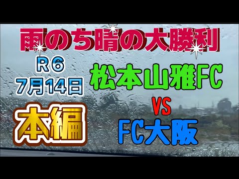 松本山雅FC VSFC大阪 本編 - YouTube