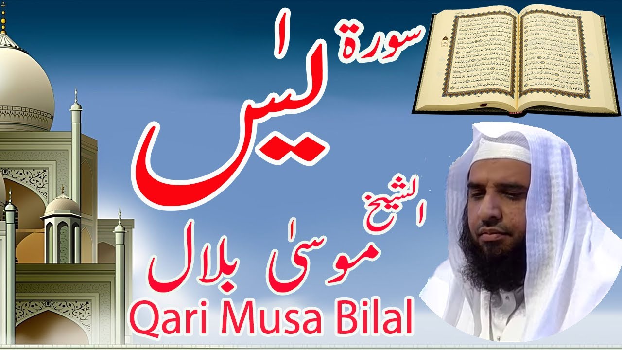 Surah yaseen by Sheikh Musa Bilal Recitation تلاوة للشيخ موسى بلال سورة