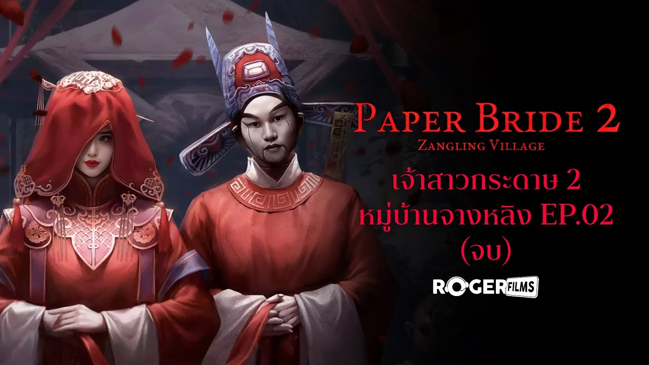 Paper Bride 2 เจ้าสาวกระดาษ หมู่บ้านจางหลิน EP 2 (จบ) - YouTube