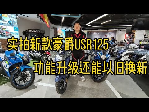 实拍豪爵新款USR125功能升级还能以旧换新，选虎鲨还是选他犯难了 - YouTube