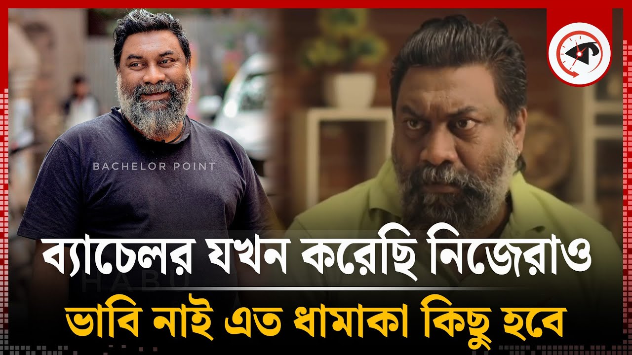 ব্যাচেলর যখন করেছি নিজেরাও ভাবি নাই এত ধামাকা কিছু হবে : চাষী আলম | Chashi Alam | BD Actor ...