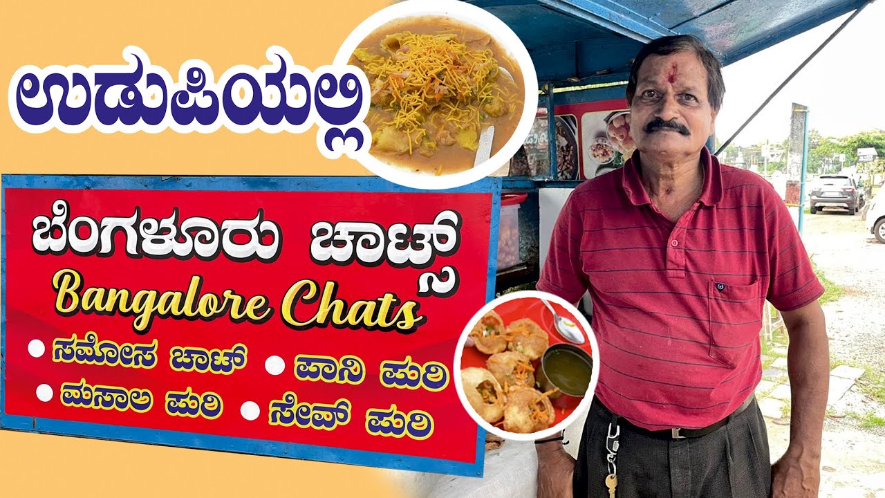20 ವರ್ಷಗಳಿಂದ ಬೆಂಗಳೂರು ಚಾಟ್ಸ್ ನಡೆಸುತ್ತಿರುವ ಚೆಸ್ ಆಟಗಾರ I Udupi I ...